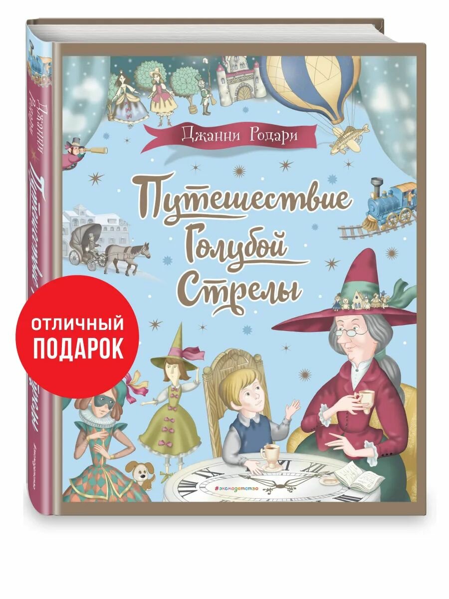Подарочные книги. Снежная королева + Путешествие