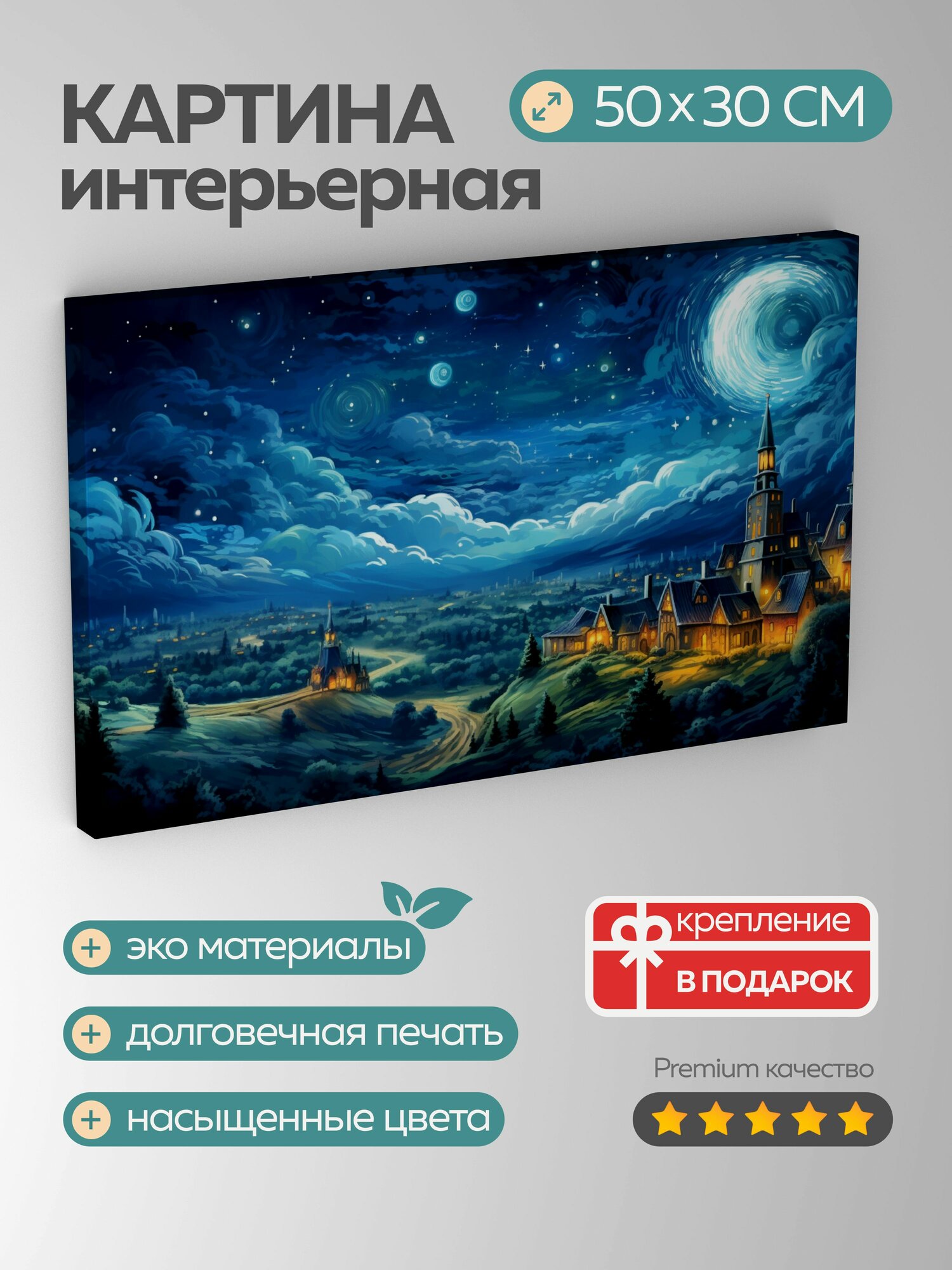 Картина на холсте интерьерная 50х30 см, звездное ночное небо, сонная деревня, Ван Гог, фирменные мазки