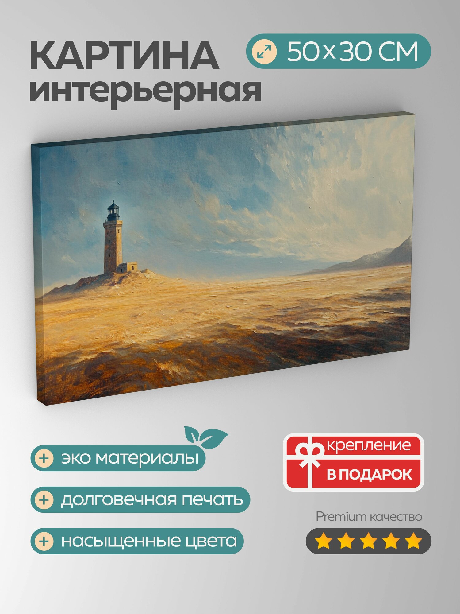 Картина на холсте интерьерная 50х30 см, масляная картина, маяк, пустыня, землистые тона, контрастные тени, одиночество