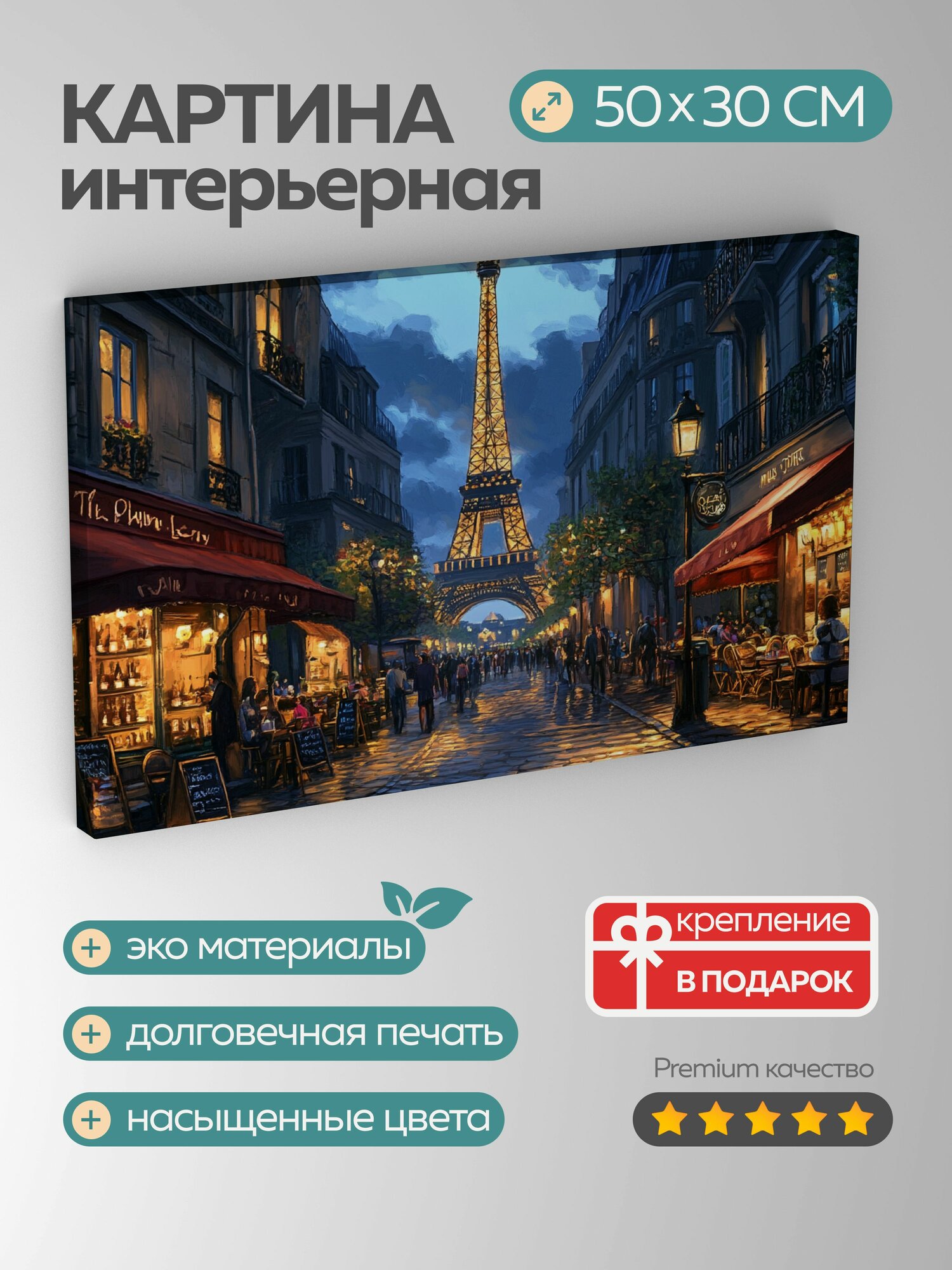 Картина на холсте интерьерная 50х30 см, Париж, Эйфелева башня, улица, сумерки, небо, кафе, архитектура, жители