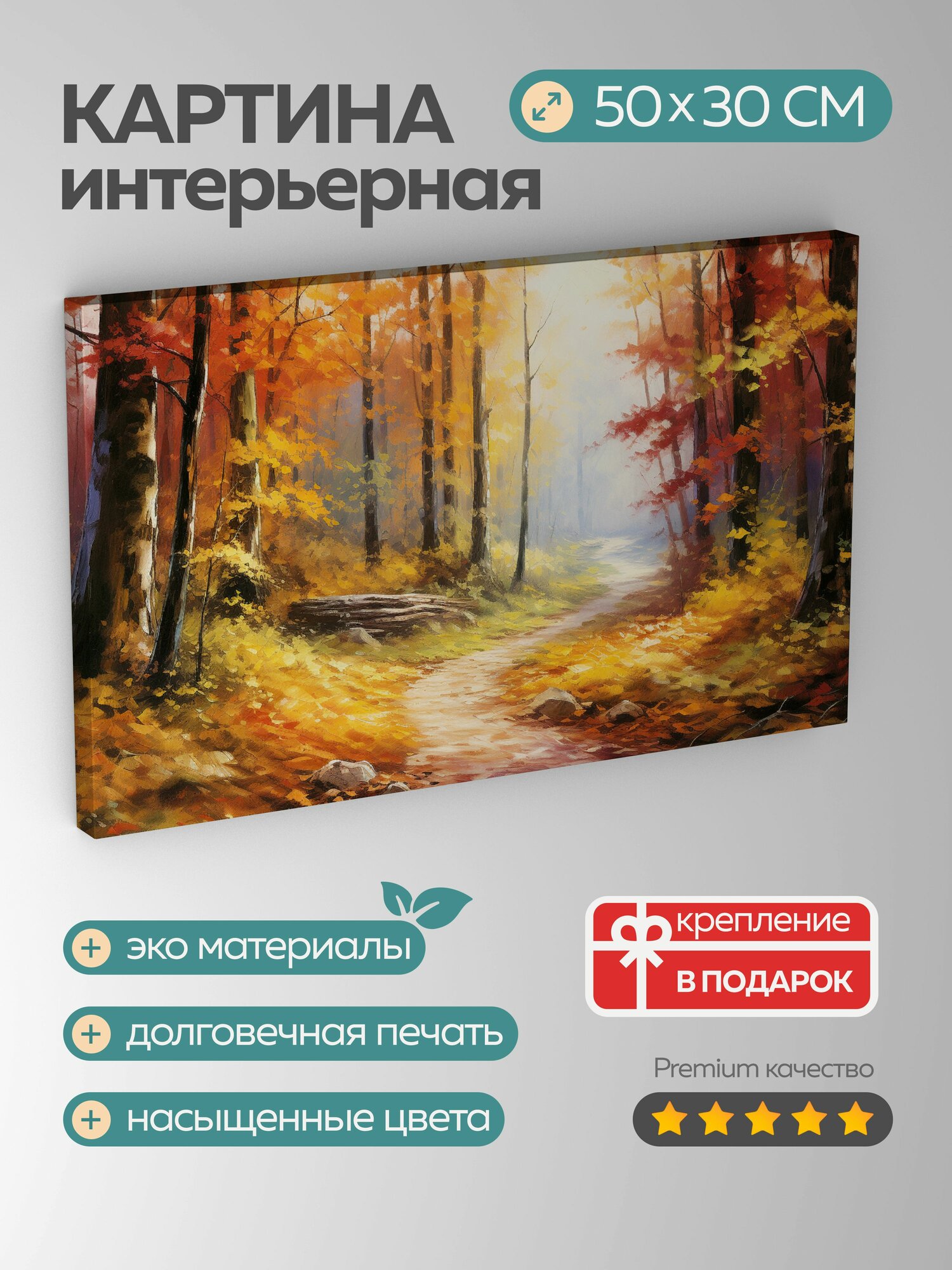 Картина на холсте интерьерная 50х30 см, картина маслом, осенний лес, оранжевый, красный, желтый, листва, солнечный свет