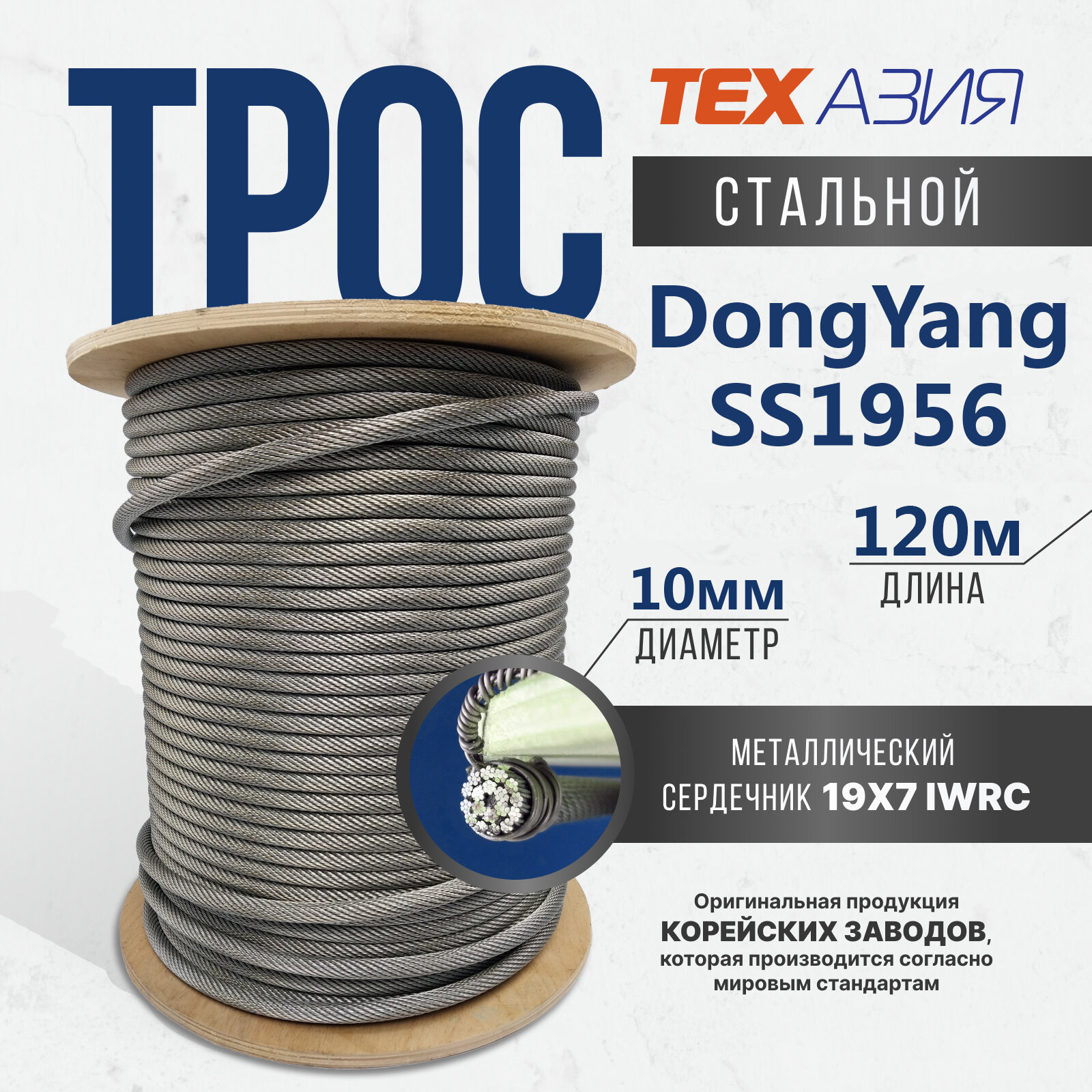 Трос на DongYang 1956 10мм 120м
