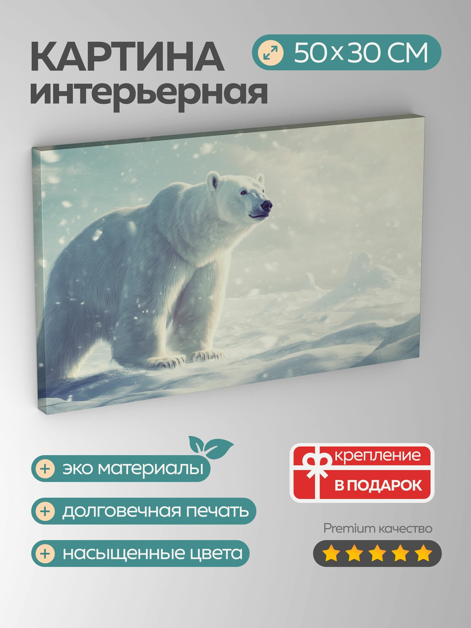 Картина на холсте интерьерная 50х30 см, медведь, снежный король, арктический пейзаж, свет северного солнца, белый мех