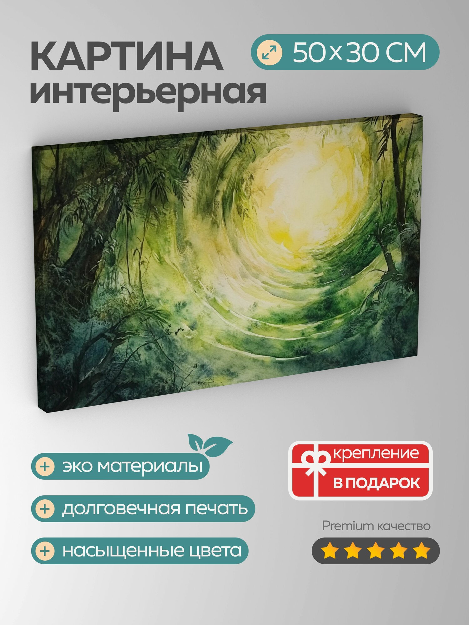 Картина на холсте интерьерная 50х30 см, Джунгли, водоворот, акварель, мягкие мазки, буйная энергия, волшебная природа