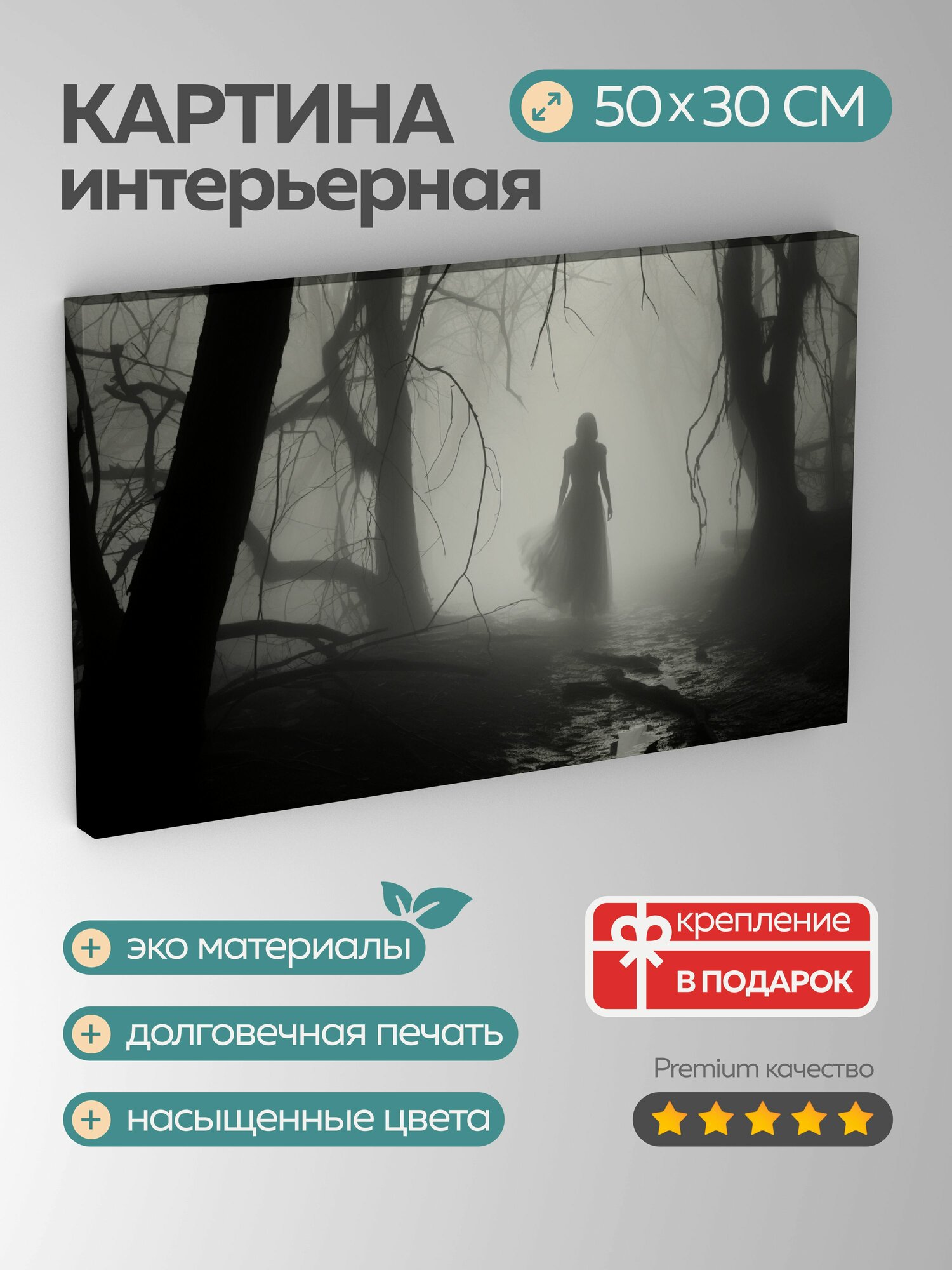 Картина на холсте интерьерная 50х30 см, черно-белая фотография, одинокая фигура, туманный лес, силуэт, тайна, истина