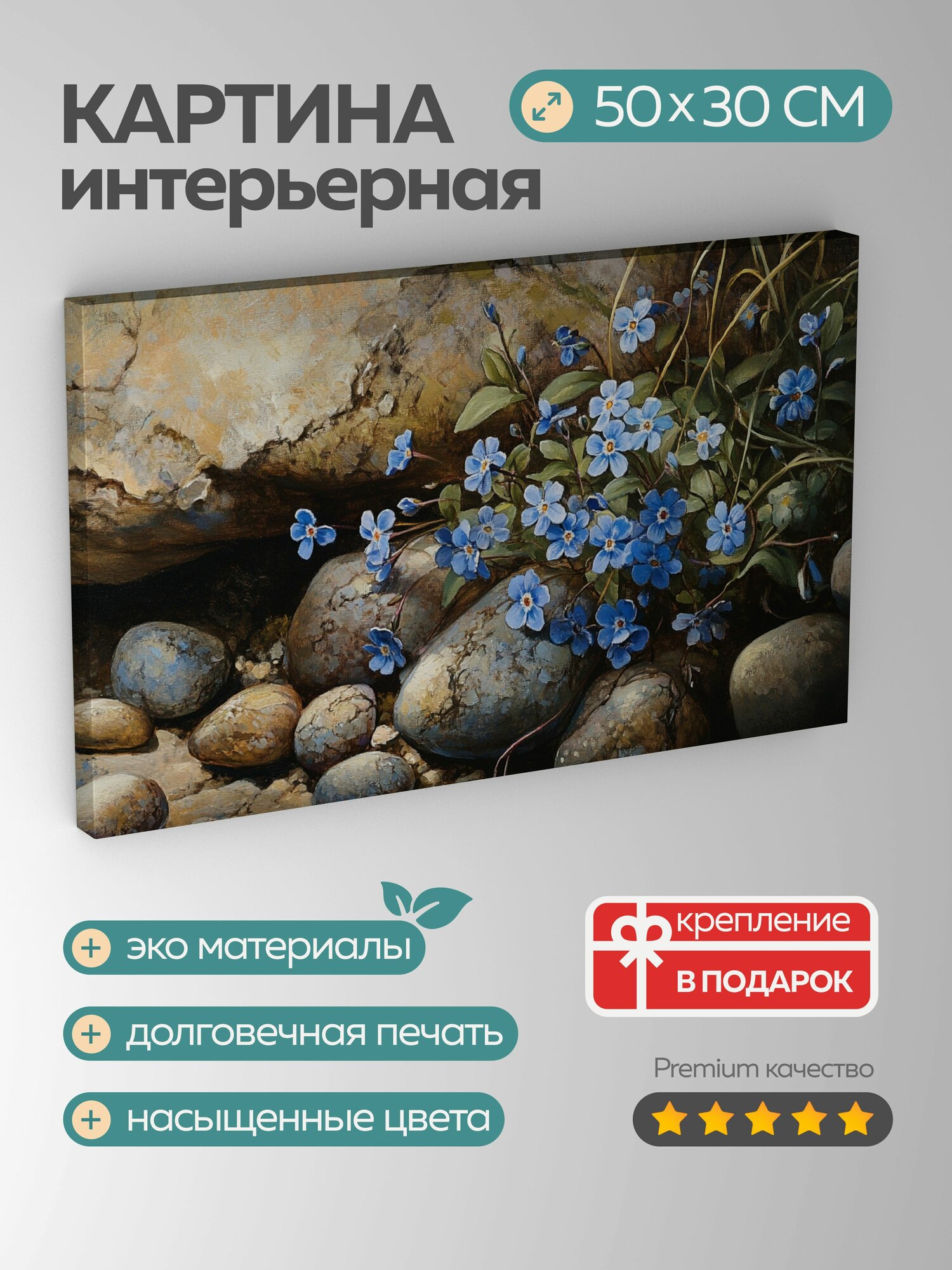 Картина на холсте интерьерная 50х30 см, незабудки, камни, масляная картина, насыщенные оттенки, глубокое воспоминание
