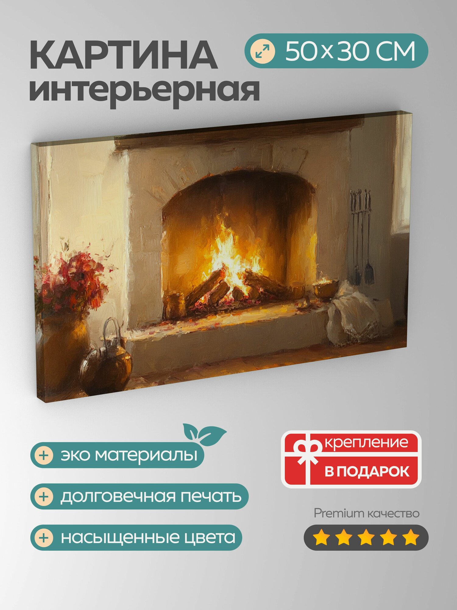 Картина на холсте интерьерная 50х30 см, картина, масло, камин, потрескивающий, тепло, умиротворение, мягкие оттенки