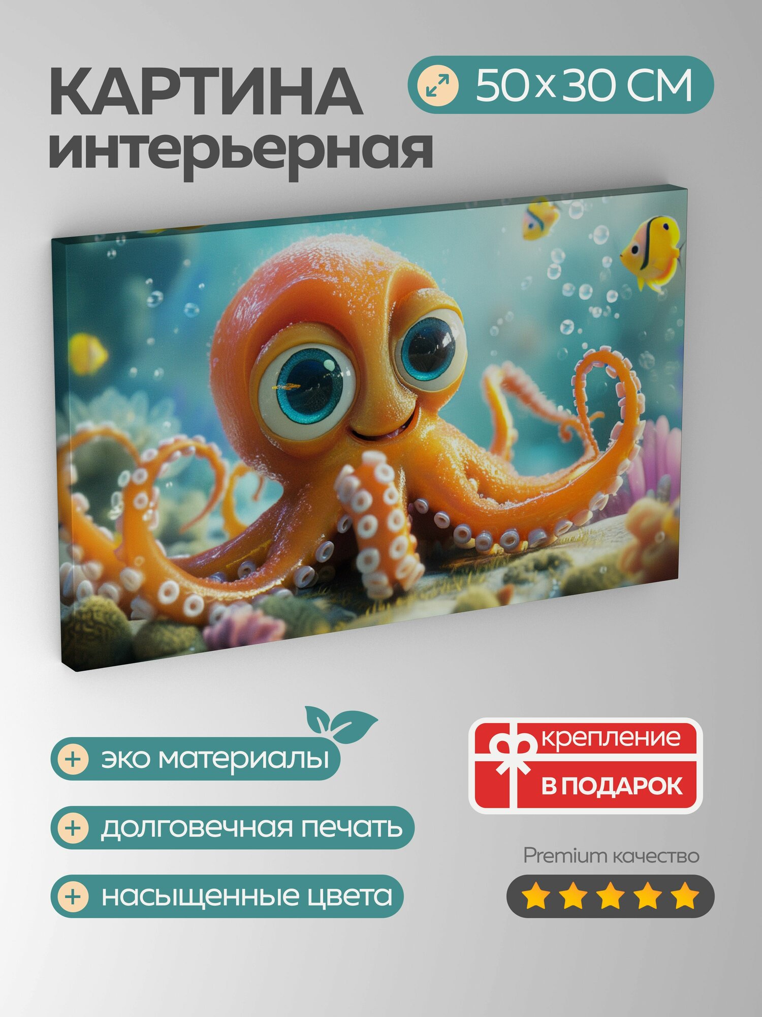 Картина на холсте интерьерная 50х30 см, осьминог, игривый, подводный мир, глаза, улыбка, рыбки, кораллы