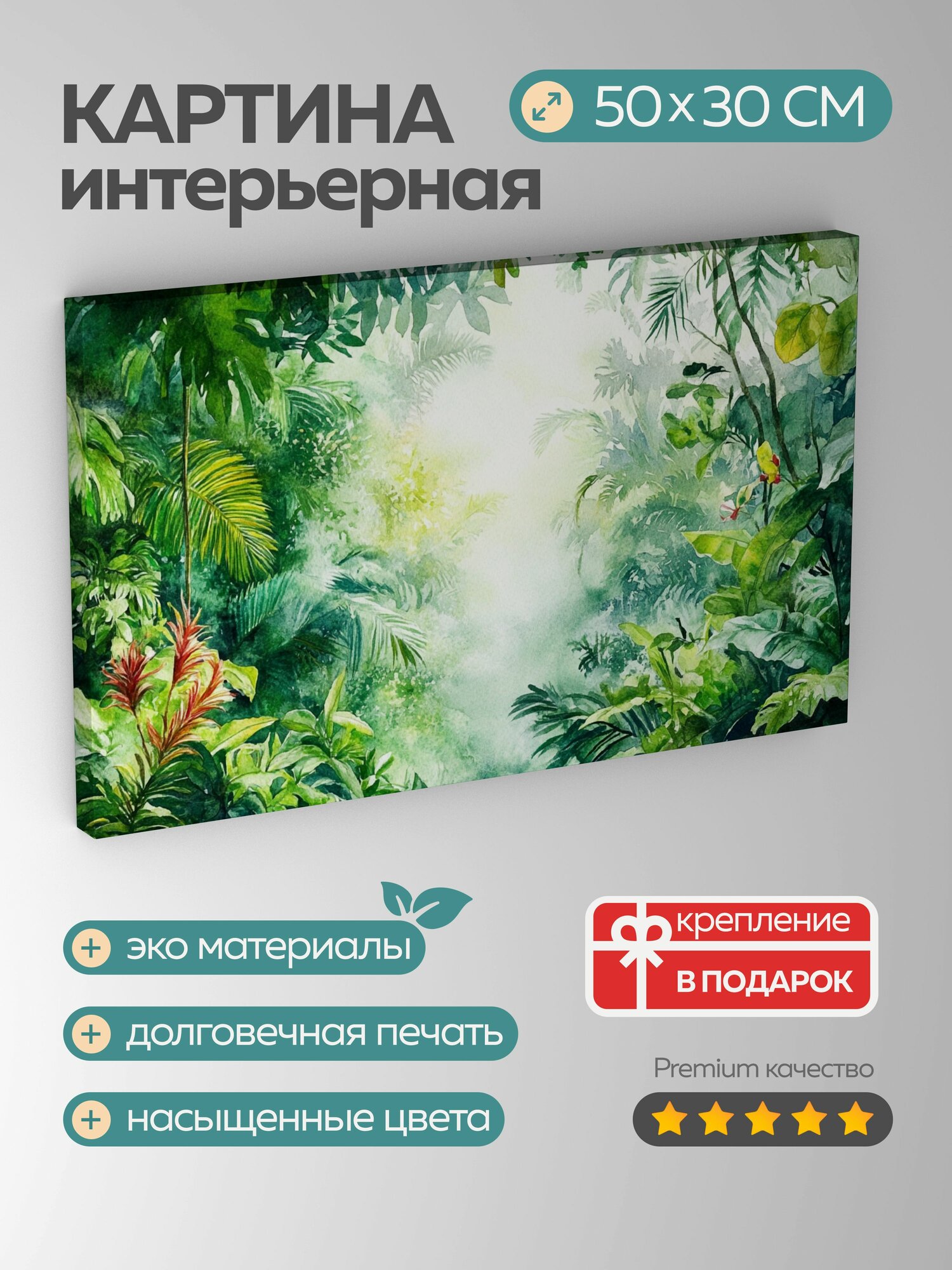 Картина на холсте интерьерная 50х30 см, джунгли, акварель, иллюстрация, зеленые, экзотическая флора, экзотическая фауна