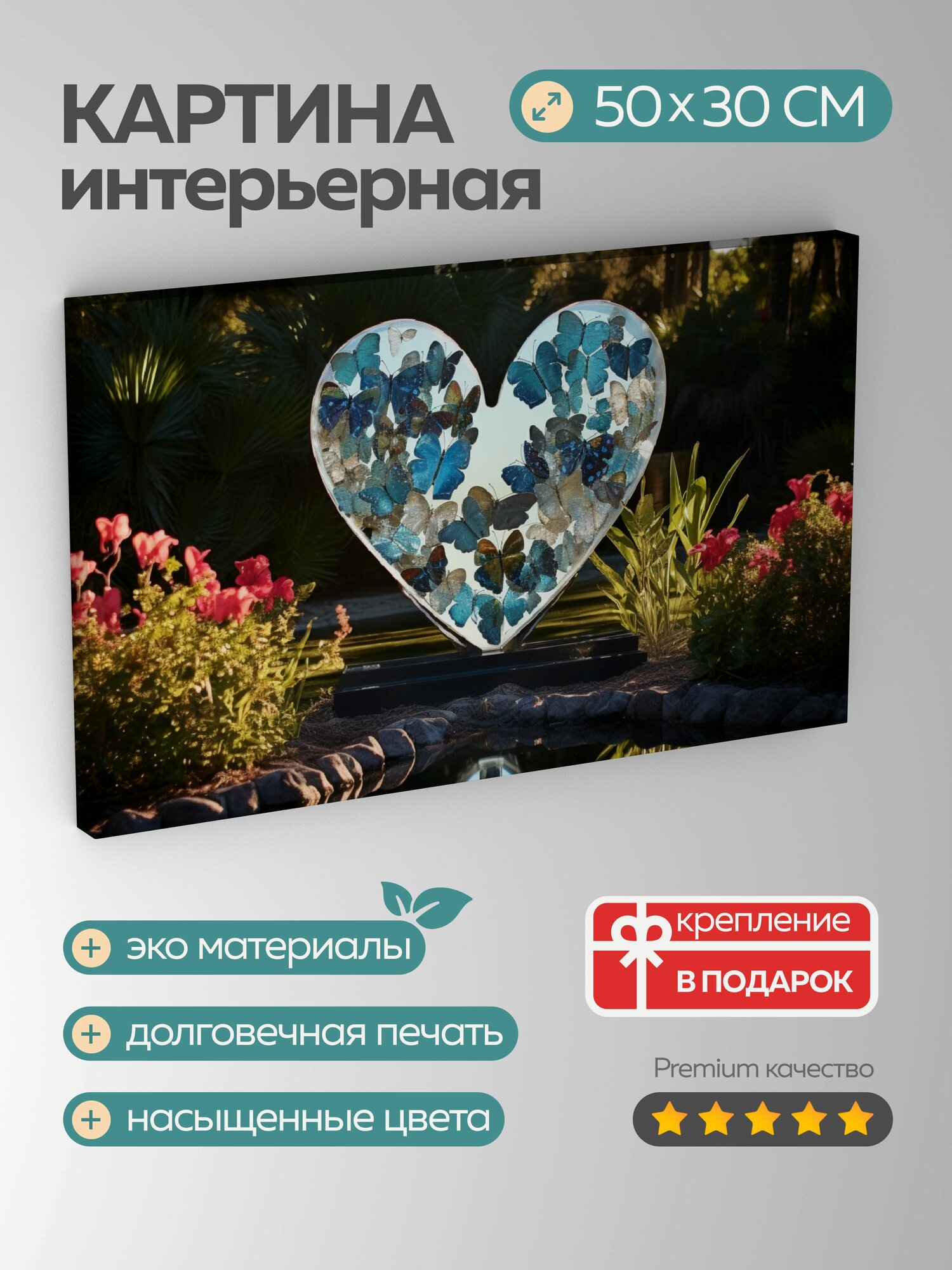 Картина на холсте интерьерная 50х30 см, фотография, сюрреализм, инсталляция, сердце, зеркальное стекло, пышный сад