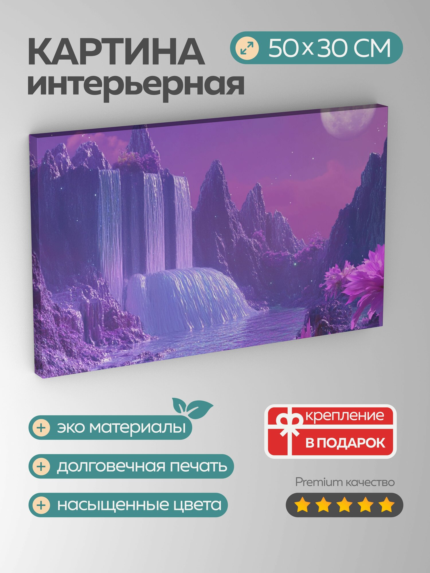 Картина на холсте интерьерная 50х30 см, горы, фиолетовые, водопады, радужная флора, лавандовая луна, цифровая картина