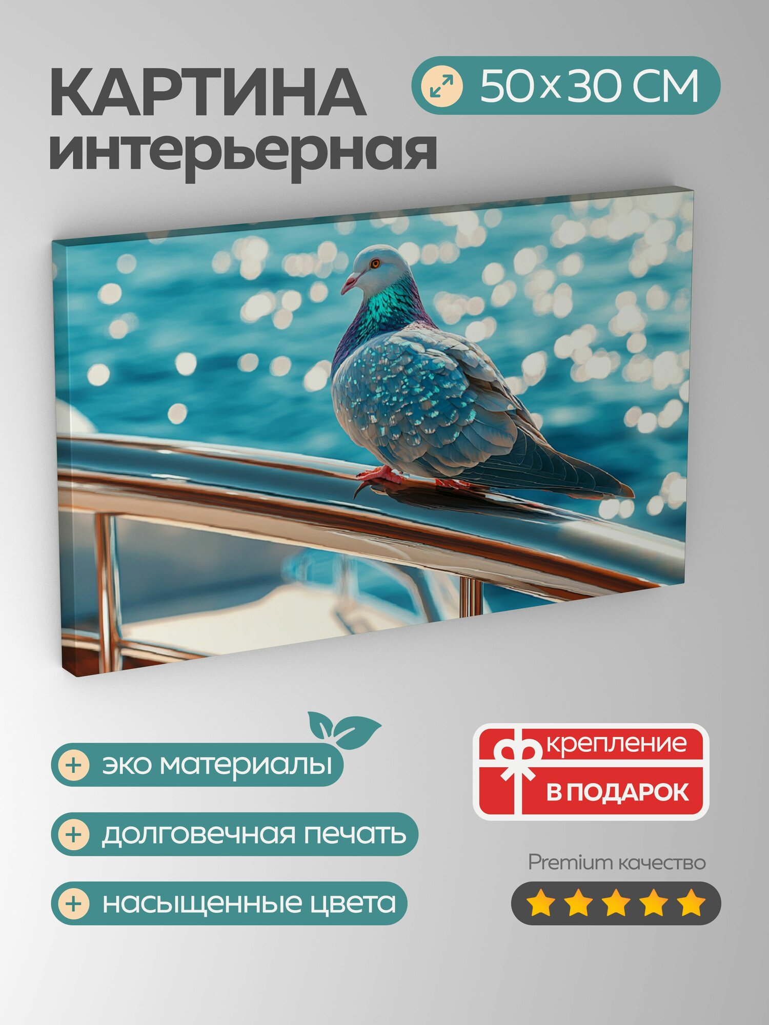 Картина на холсте интерьерная 50х30 см, голубь, перила яхты, синий океан, горизонт, пытливое выражение
