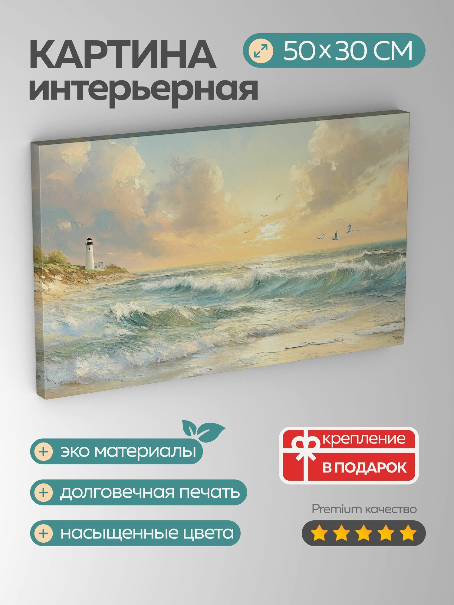Картина на холсте интерьерная 50х30 см, масляная картина, морской пейзаж, океан, небо, песчаный берег, маяк, чайки