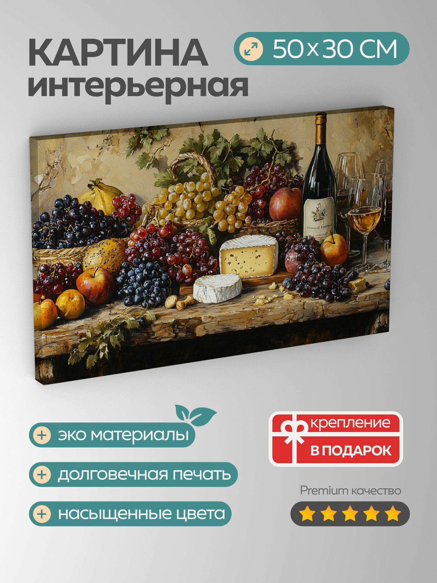 Картина на холсте интерьерная 50х30 см, натюрморт, акриловая картина, спелые фрукты, сыры, вино, деревянный стол