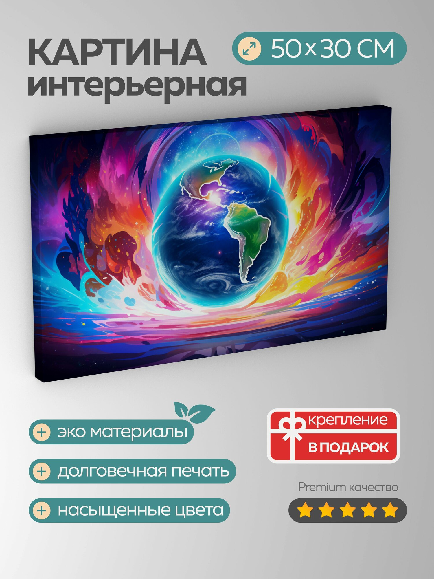 Картина на холсте интерьерная 50х30 см, Яркая, цифровая картина, Земля, прозрение, переливающиеся цвета, узоры