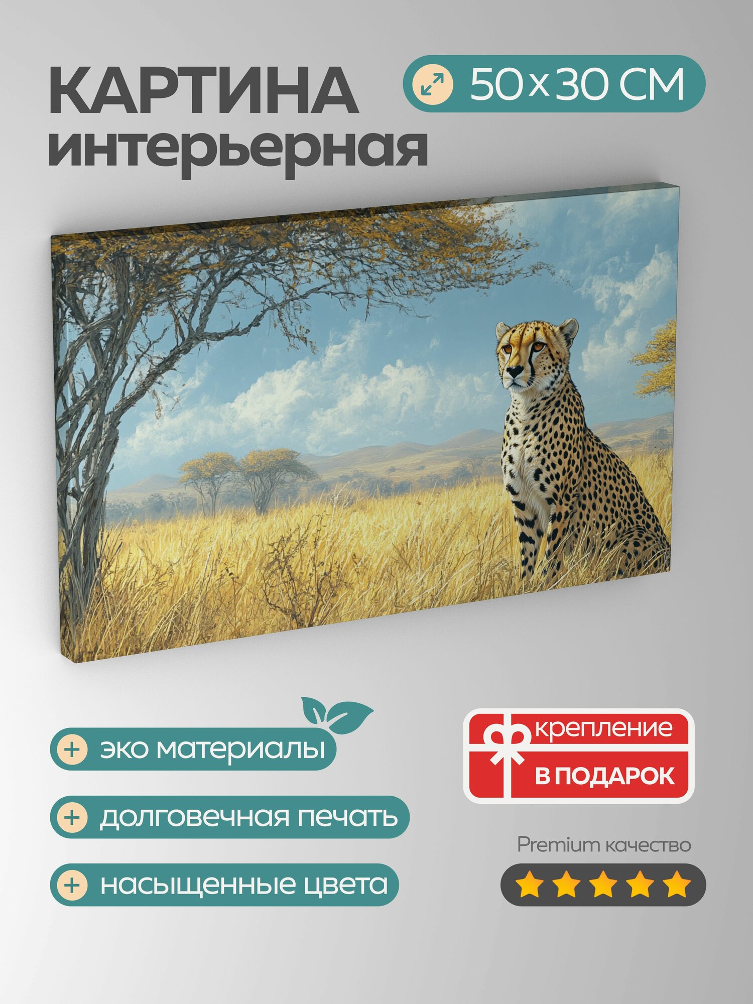 Картина на холсте интерьерная 50х30 см, гепард, африканская саванна, хищный взгляд, золотистая трава, деревья акации