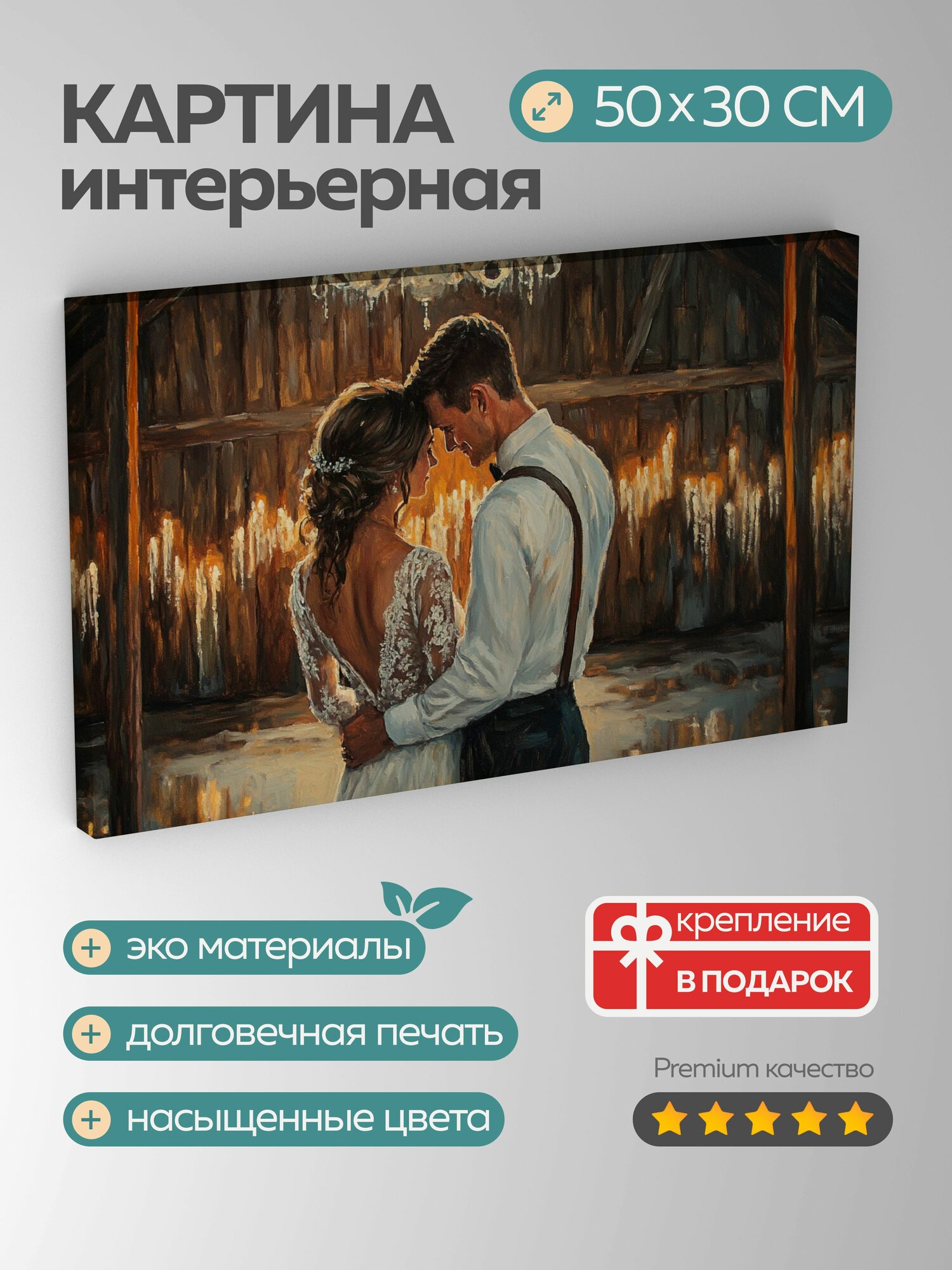 Картина на холсте интерьерная 50х30 см, Венчание в стиле шебби-шик