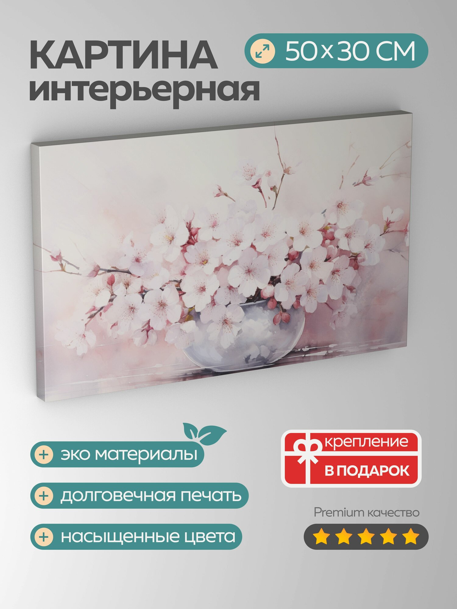 Картина на холсте интерьерная 50х30 см, акварельная картина, ветка вишни, розовые цветы, белые цветы, пастельный фон
