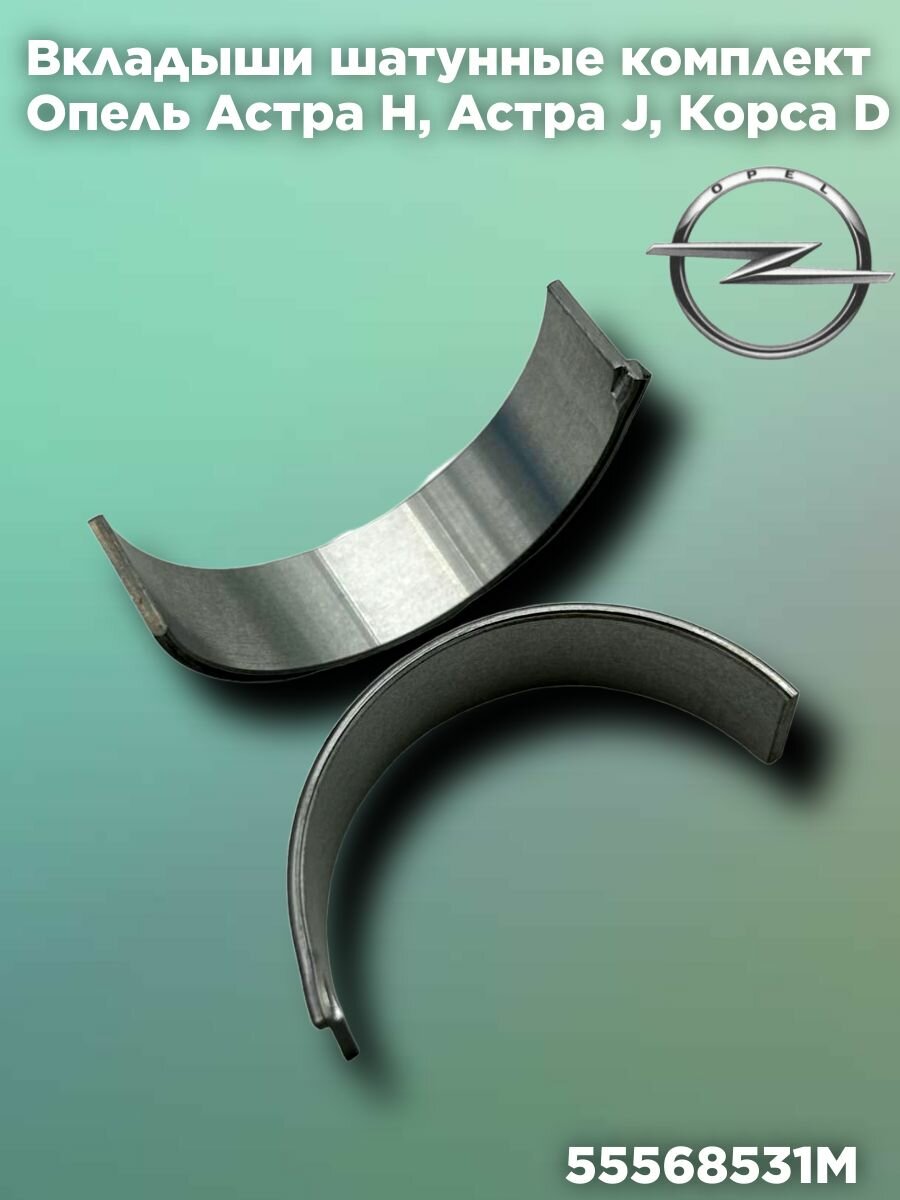 Вкладыши шатунные комплект Опель Астра H, Астра J, Корса D 1.0-1.4