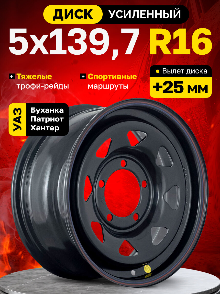 Диск усиленный УАЗ стальной черный 5x139,7 8xR16 d110 ET+25 (треуг. мелкий)