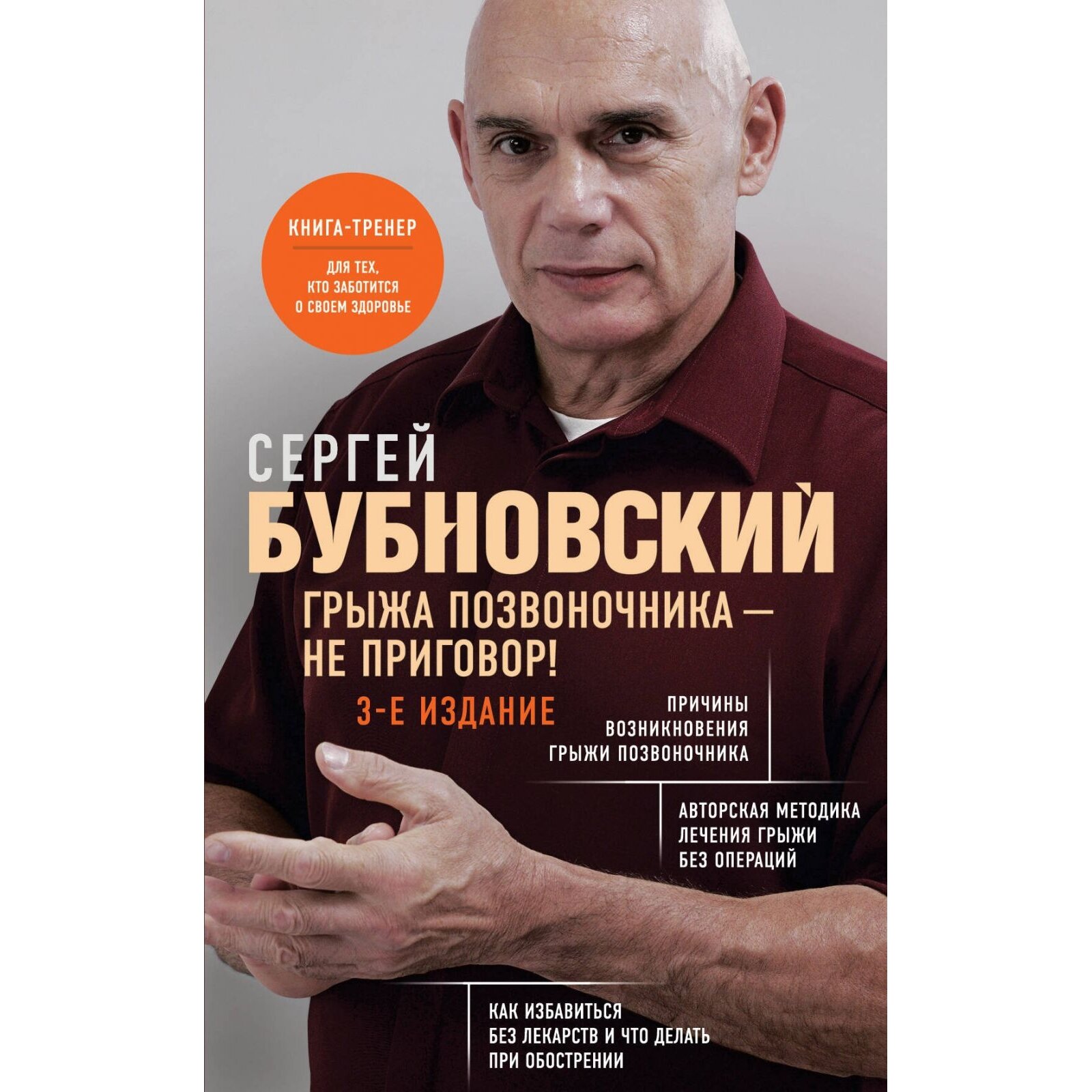 Книга ЭКСМО Грыжа позвоночника - не приговор! 3 издание. С. М. Бубновский, 192 стр, 2025 г.