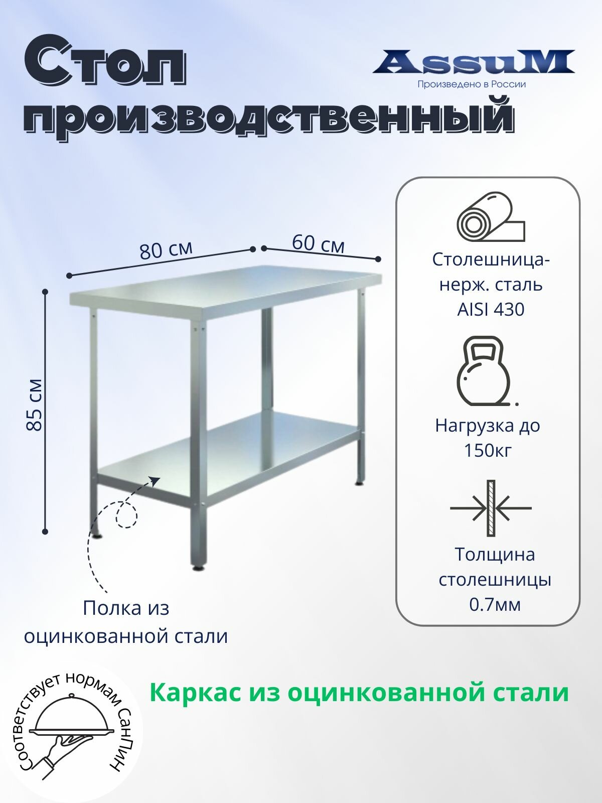 Стол производственный Assum, 800х600х850мм, без борта, открытый, 1 полка сплошная оцинк, разборный, каркас уголок оцинк, ст. нерж.430