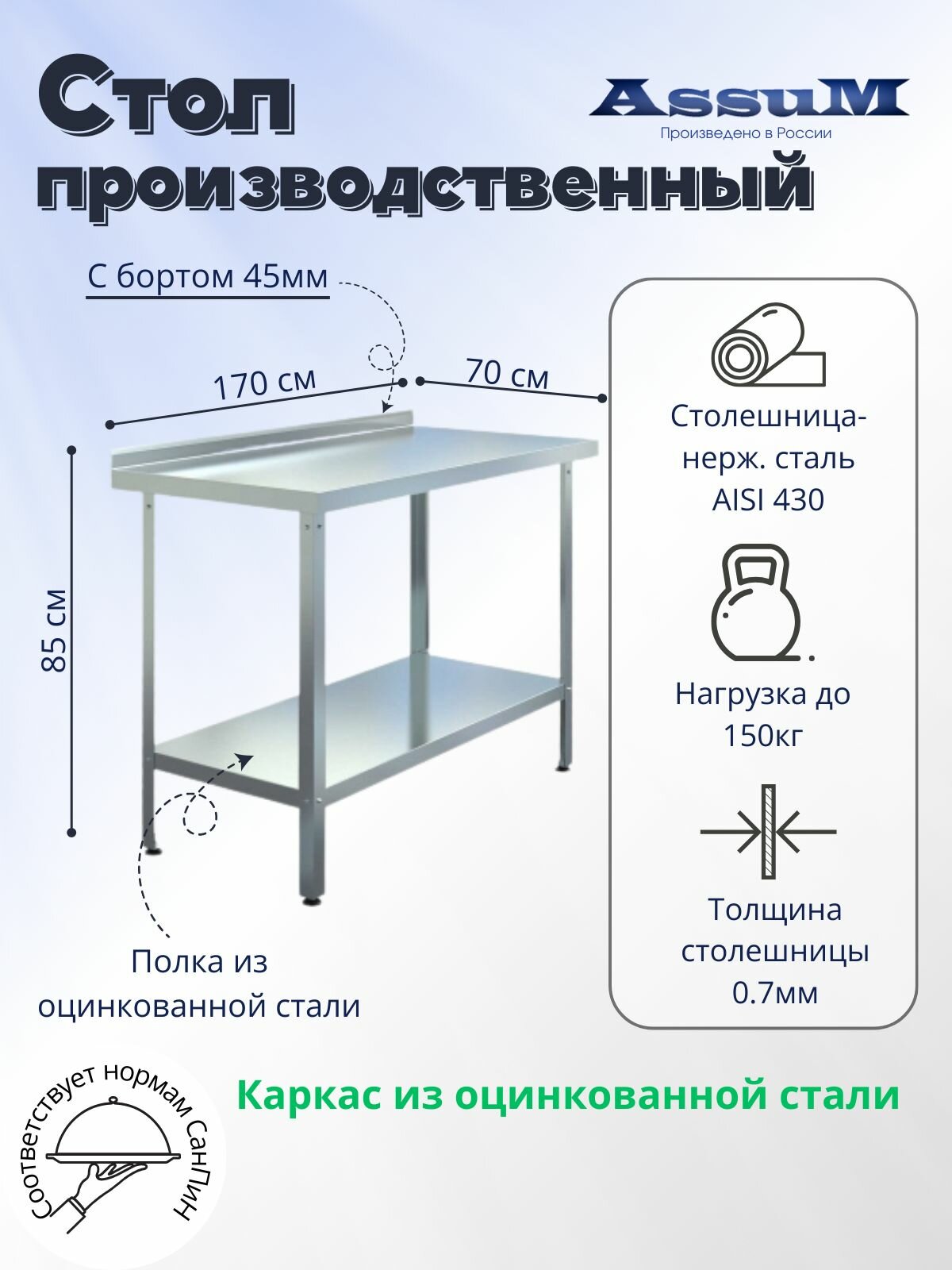 Стол производственный Assum, 1700х700х850мм, борт, открытый, 1 полка сплошная оцинк, разборный, каркас уголок оцинк, ст. нерж.430