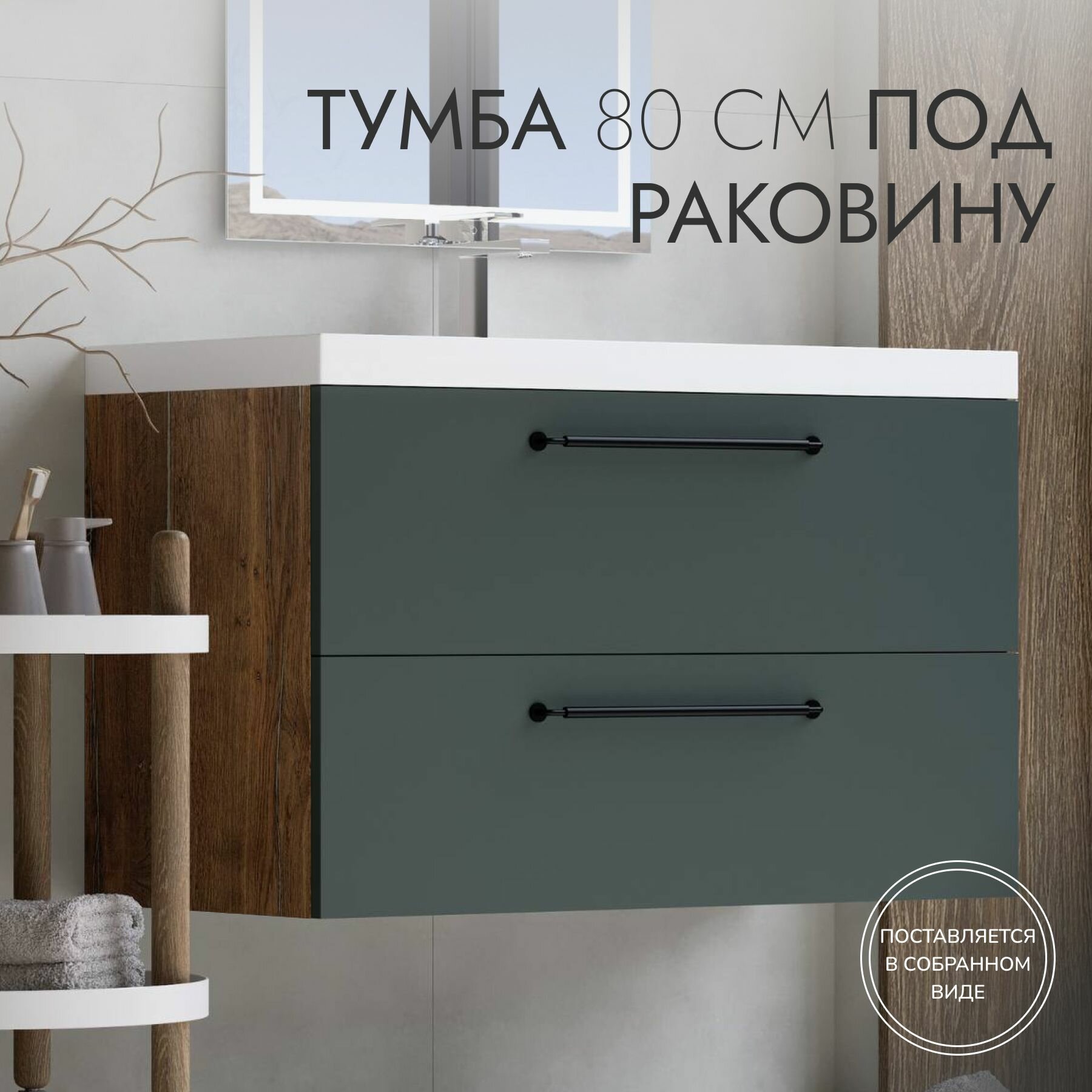 Тумба под раковину с двумя ящиками Фореста Р 80 Bravo Albero