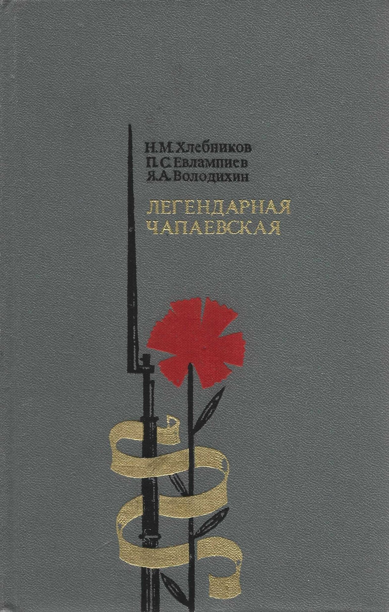 Легендарная Чапаевская