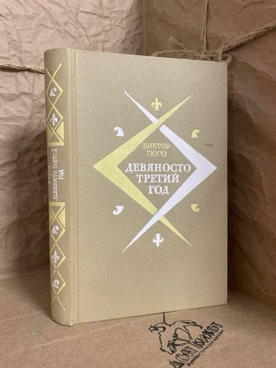 Девяносто третий год