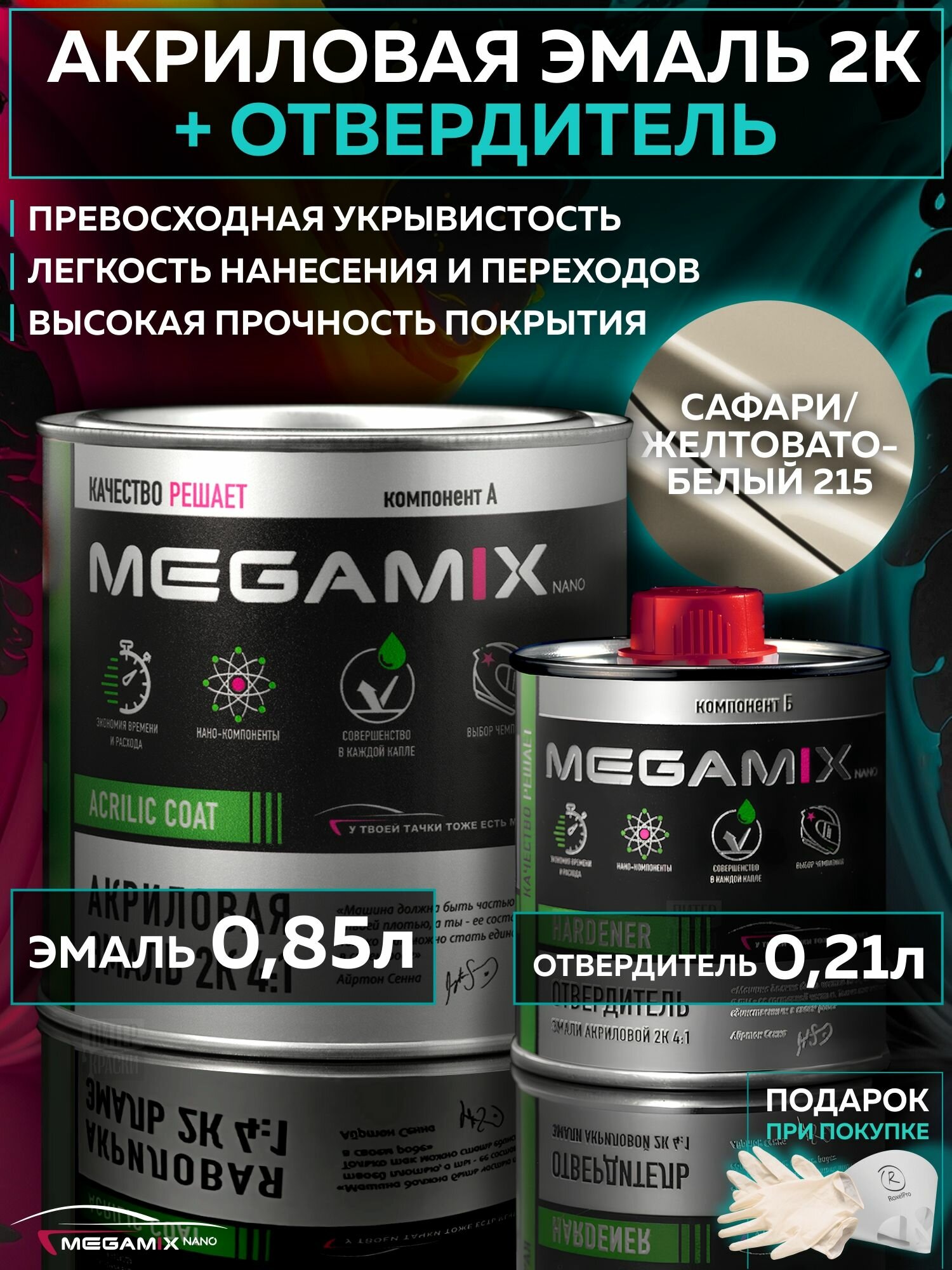 Акриловая эмаль 2К 4:1 Megamix Сафари / Желтовато-белый 215 + отвердитель, комплект: эмаль 850 мл + отвердитель: 210 мл