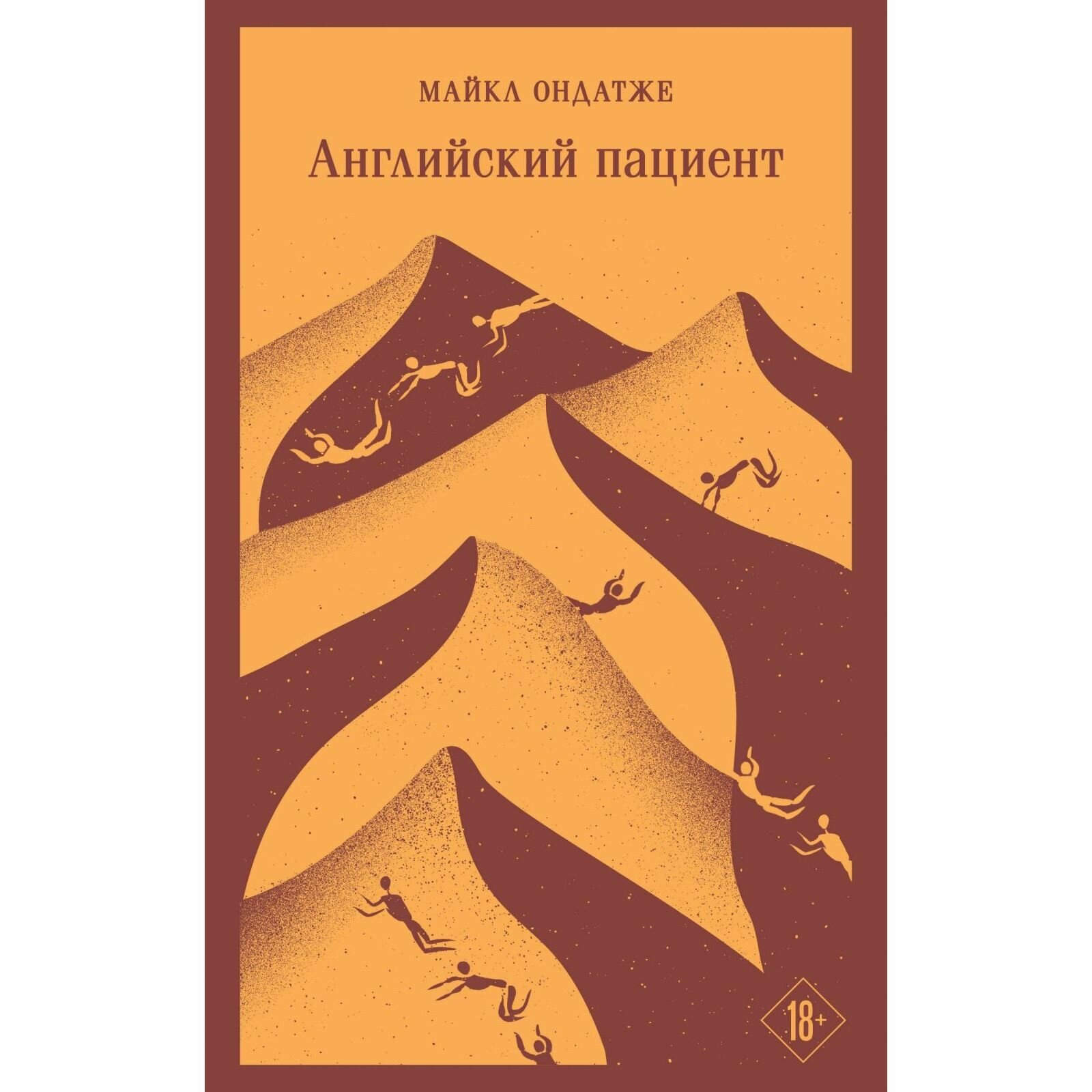 Книга ЭКСМО Английский пациент, Ондатже М, 352 стр, 2023 г.