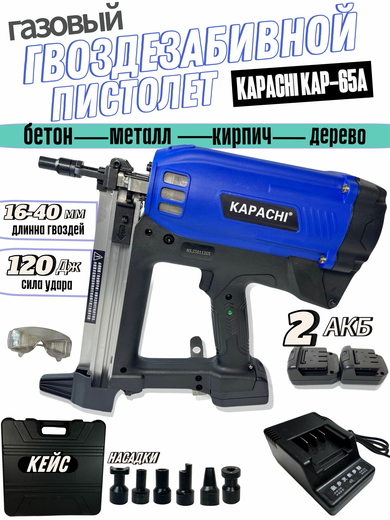 Газовый гвоздезабивной пистолет KAPACHI KAP-65A (MAOVON), кейс