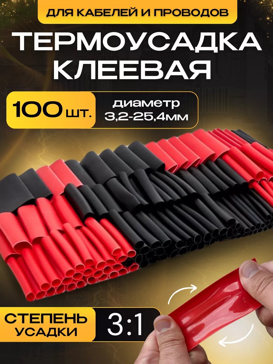Термоусадка для проводов клеевая, термоусадочная трубка