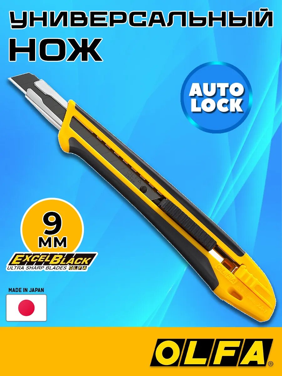 Нож канцелярский маленький с сегментным лезвием 9 мм OLFA, автостоп