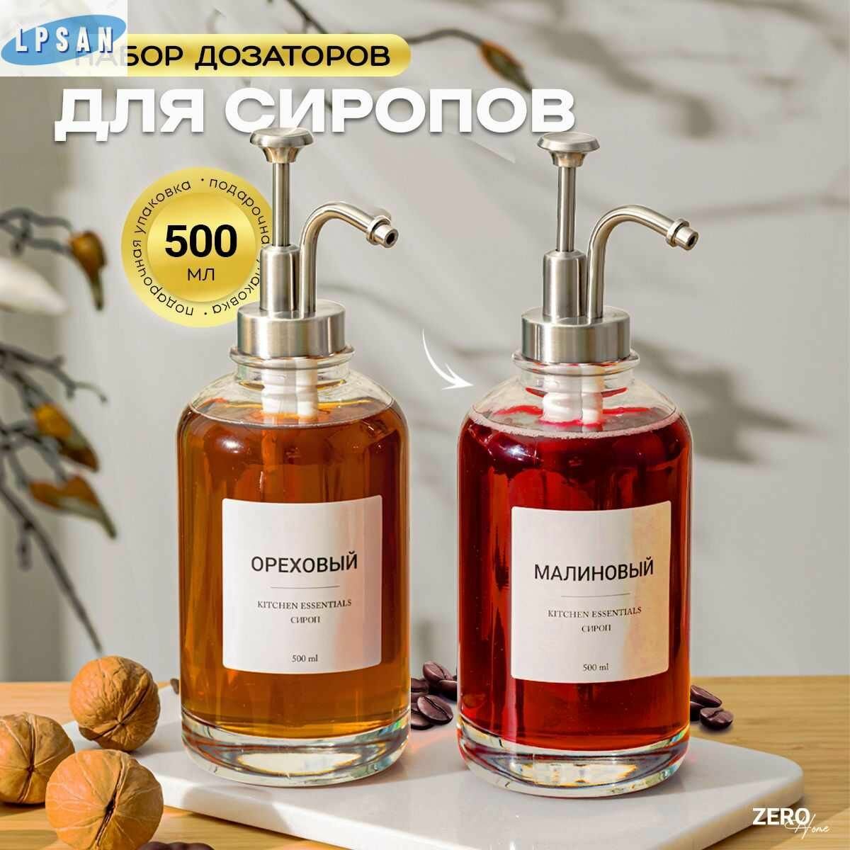 Дозатор для сиропа набор 2 шт, кофейная станция / бутылка для масла, соусов и уксуса,