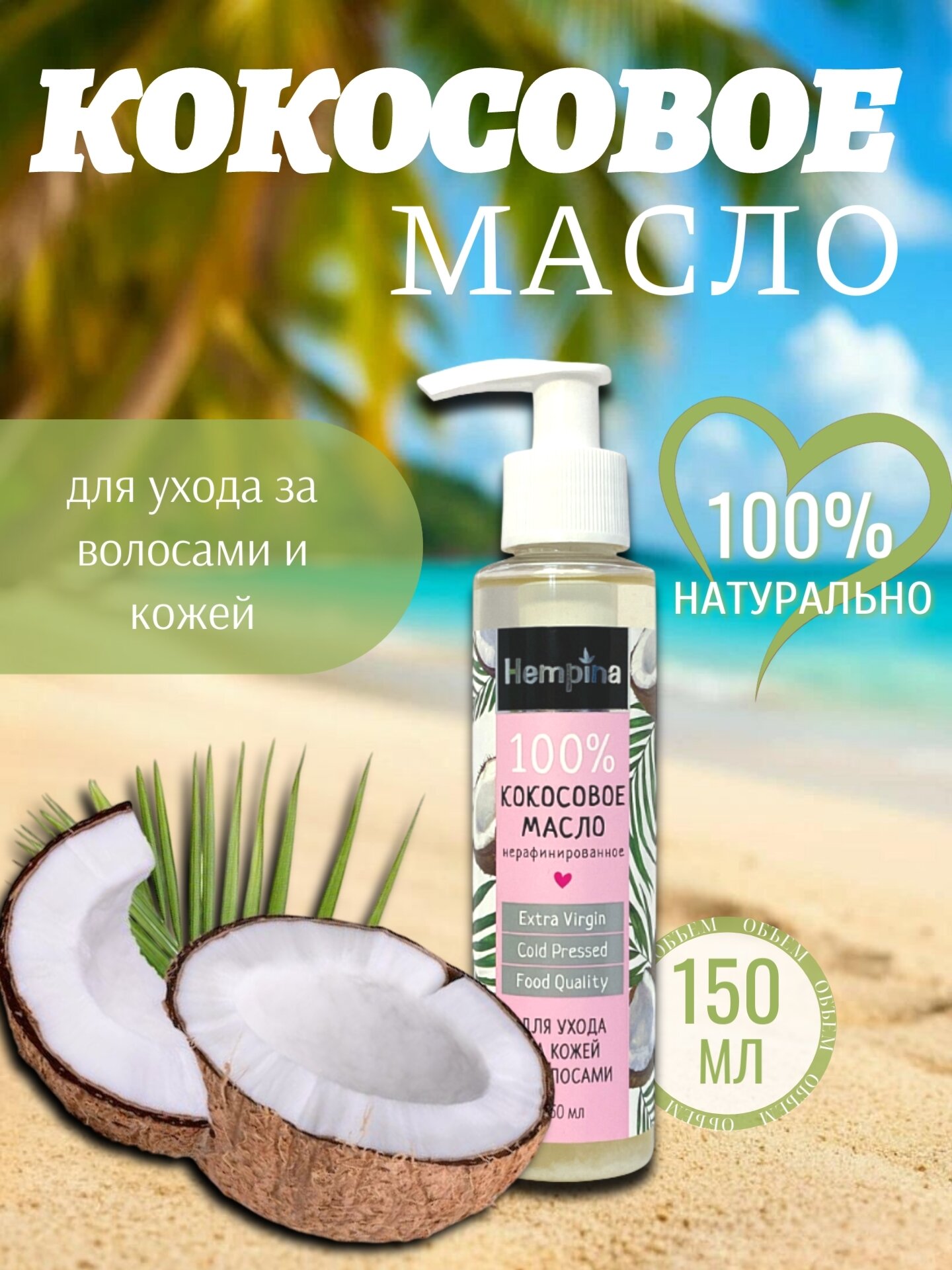 Кокосовое масло, для ухода за кожей и волосами, 150 мл, Hempina