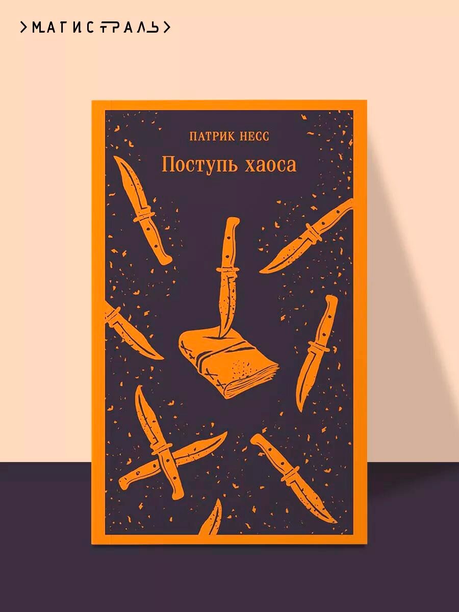 Поступь хаоса