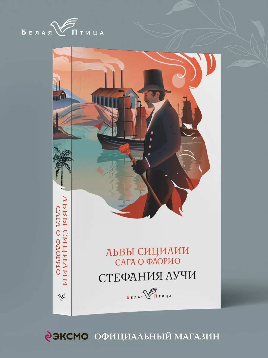 Львы Сицилии. Сага о Флорио