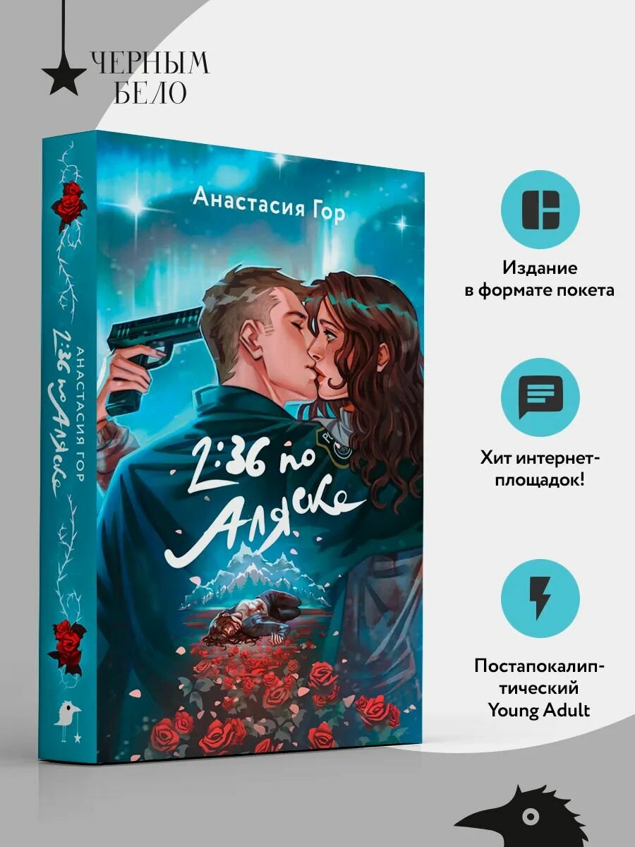 2 36 по Аляске