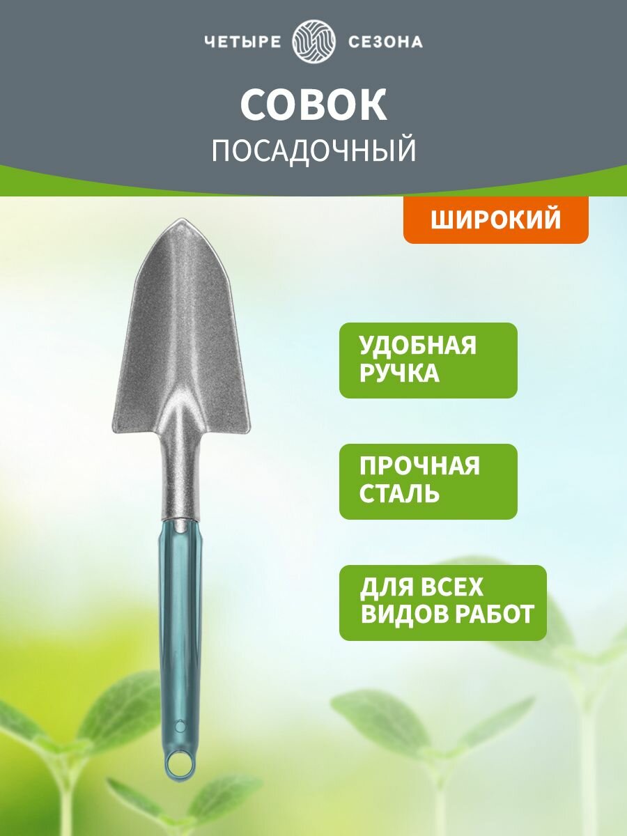 Совок садовый-