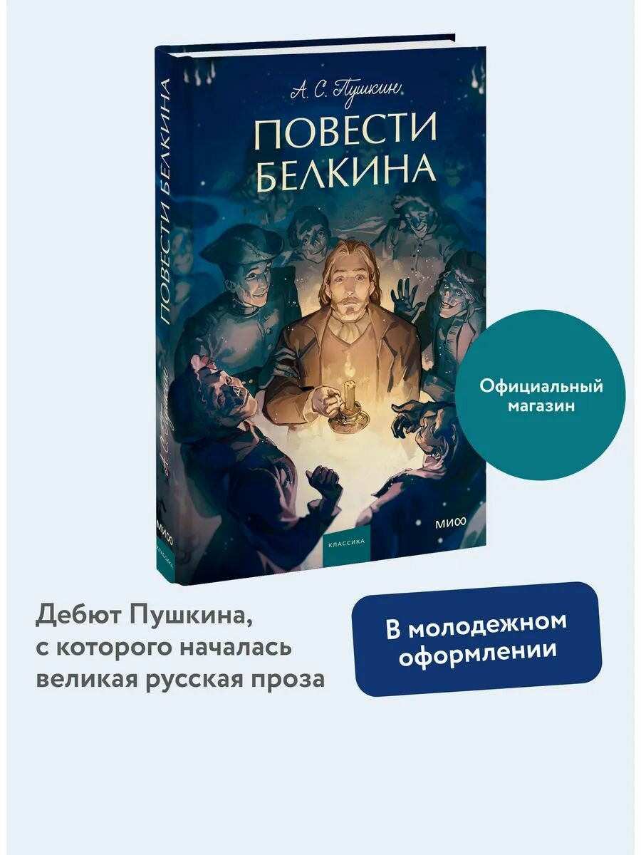 Повести Белкина. Вечные истории. Young Adult