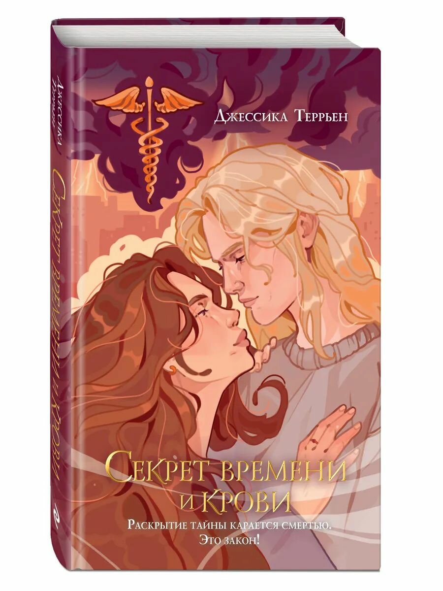 Секрет времени и крови (#1)