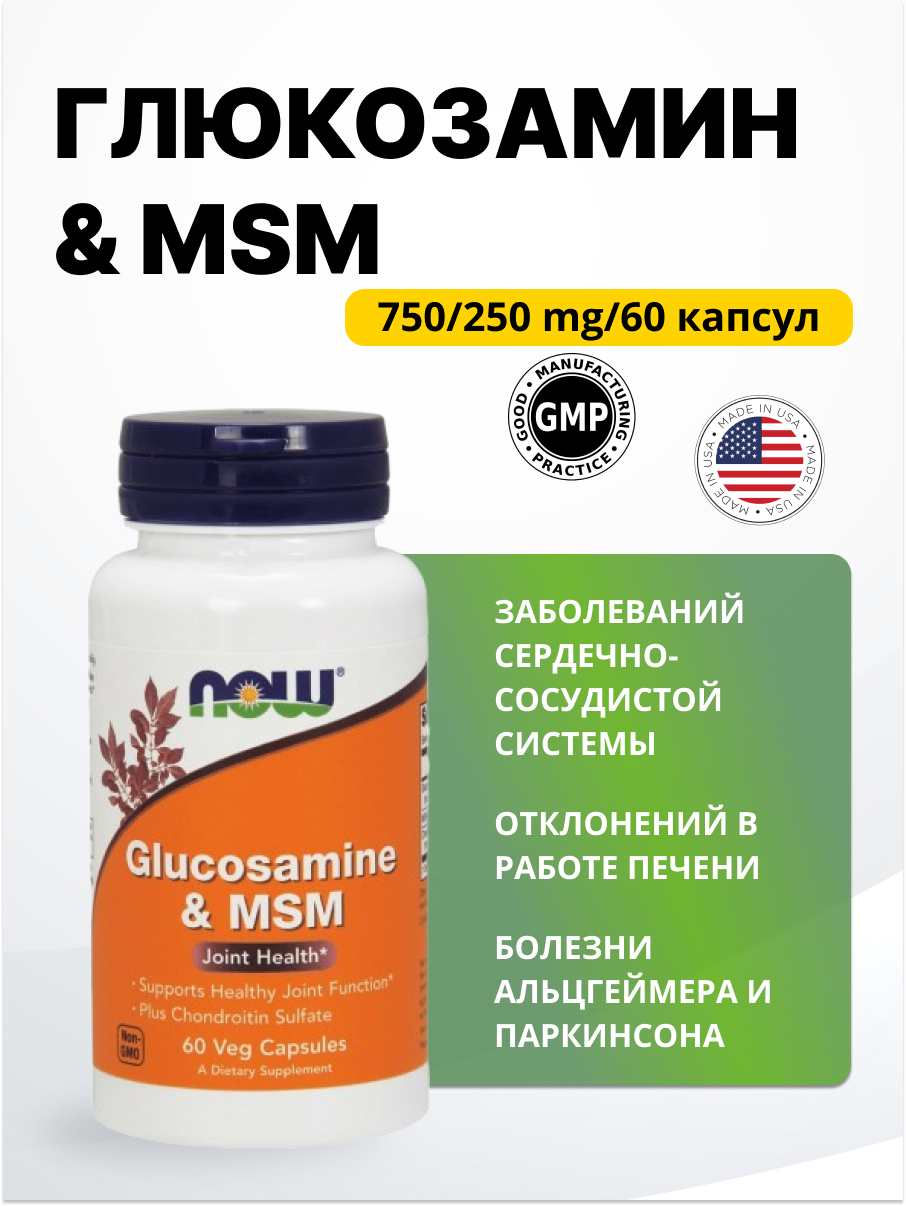 NOW Glucosamine & MSM (Глюкозамин и МСМ) 750/250 мг 60 капс (NOW) витамины для мужчин и женщин
