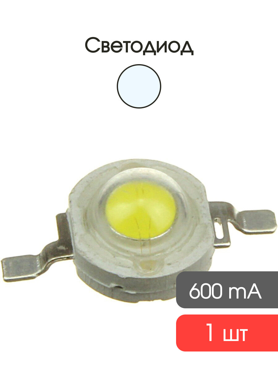 Светодиод 3W 180-200Lm, белый холодный свет, 600mA, 6500-7000К