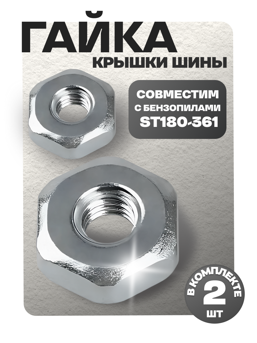 Гайка крепления шины бензопилы Stihl 180-361 2шт , левая резьба M8х1,25