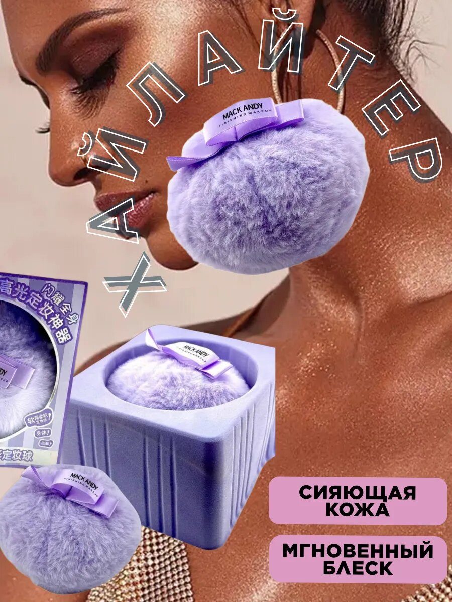 Пуховка-хайлайтер Mack and Andy, текстура рассыпчатая/сухая, эффект шиммера, для лица и тела