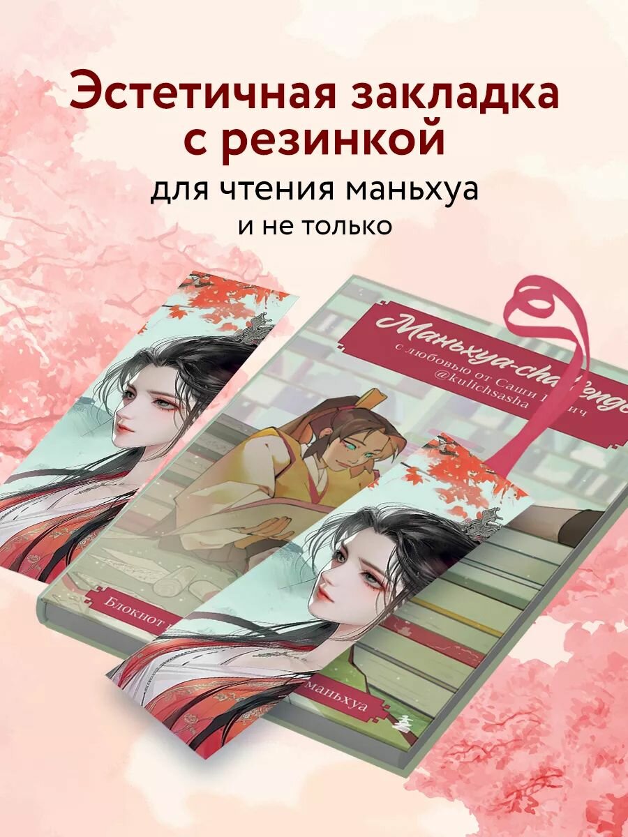 Закладка с резинкой по мотивам Маньхуа