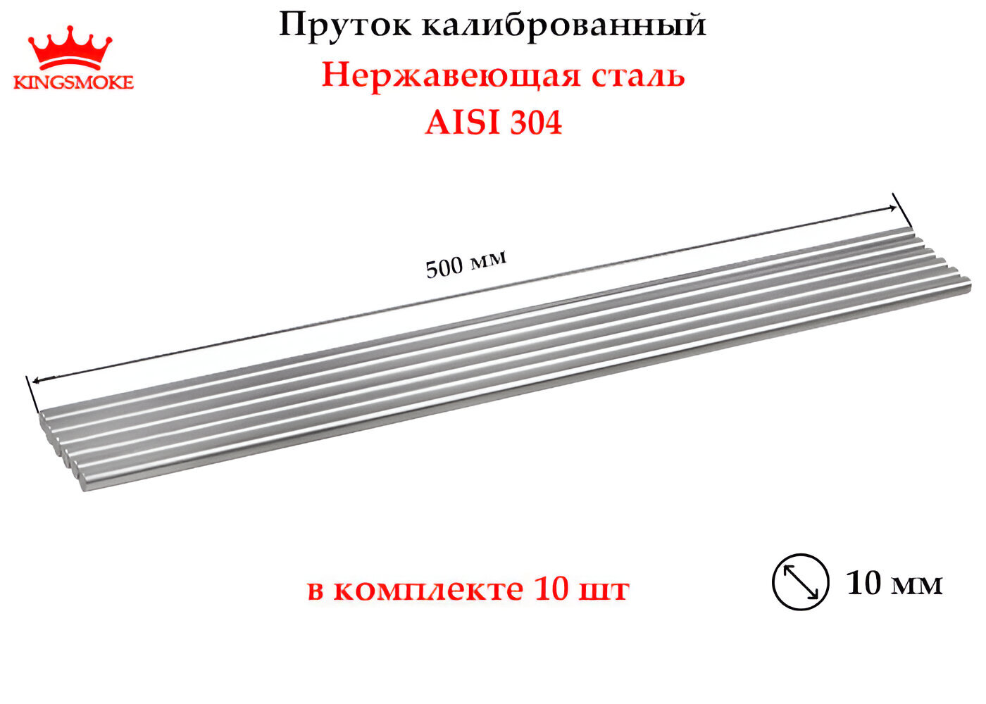Круг калиброванный 10 мм из нержавеющей стали, длина 500 мм,10 штук
