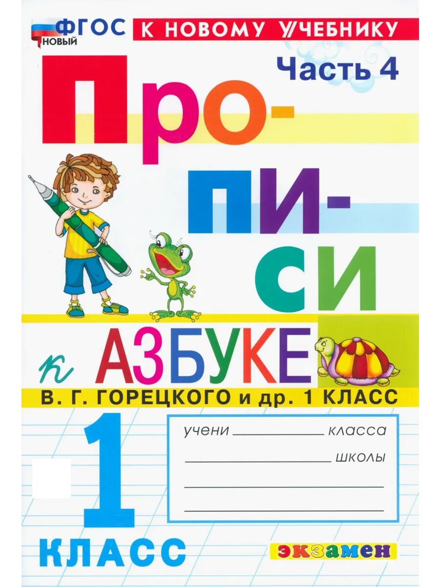 Прописи. 1 класс. К учебнику Горецкого. Часть 4